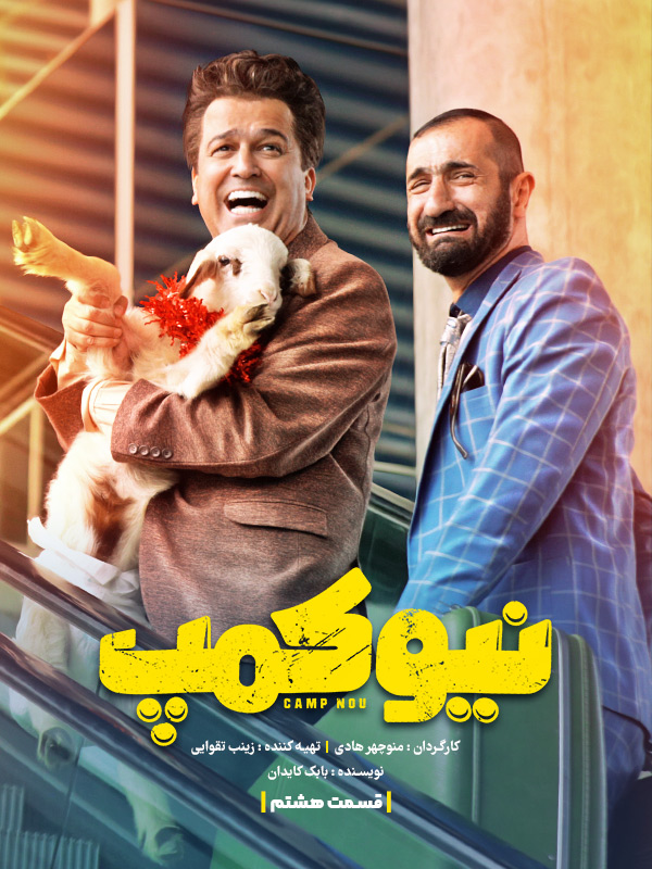 سریال نیوکمپ - فصل 1 قسمت 1 | رایگان برای ایرانسلی ها | 1402