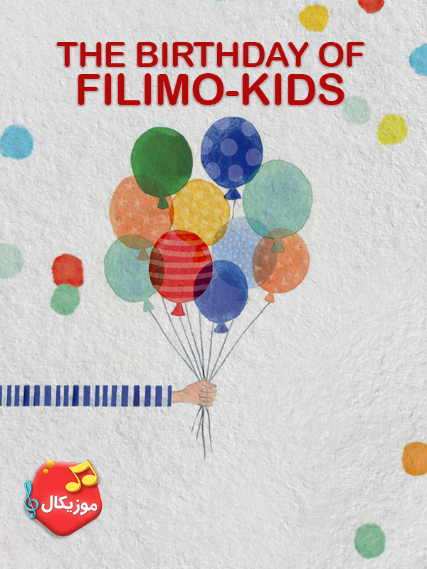 موزیکال تولد فیلیمو کودک | رایگان برای ایرانسلی ها | 2023