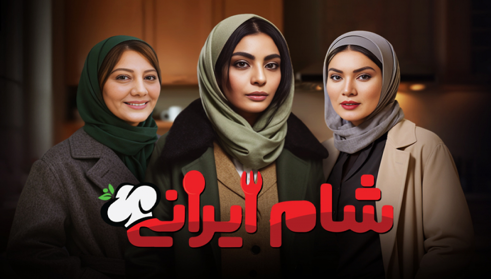 🎥 فصل ۳ قسمت ۲ سریال شام ایرانی | دانلود و تماشای آنلاین با بالاترین ...