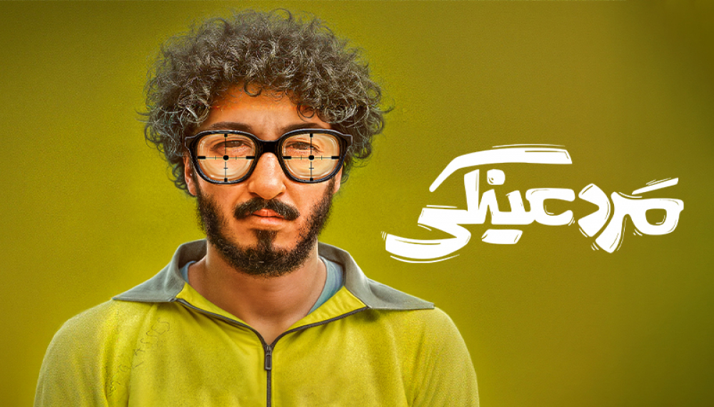 🎥 فیلم مرد عینکی | دانلود و تماشای آنلاین با بالاترین کیفیت | اختصاصی ...