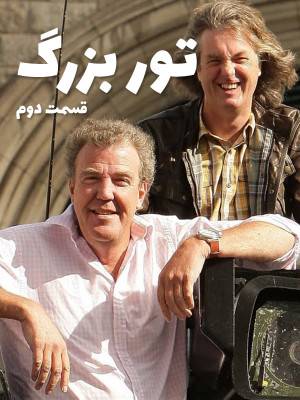 دانلود و تماشای رایگان تور بزرگ | ویژه نوروز ۱۴۰۱ | زیرنویس فارسی | فیلیمو