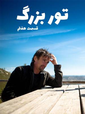🎥 قسمت هفتم سریال تور بزرگ (The Grand Tour S01E07) | زیرنویس فارسی | فیلیمو