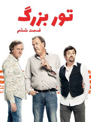 دانلود و تماشای رایگان تور بزرگ | ویژه نوروز ۱۴۰۱ | زیرنویس فارسی | فیلیمو