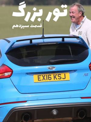 قسمت سیزدهم سریال تور بزرگ (The Grand Tour S01E13) | زیرنویس فارسی | فیلیمو